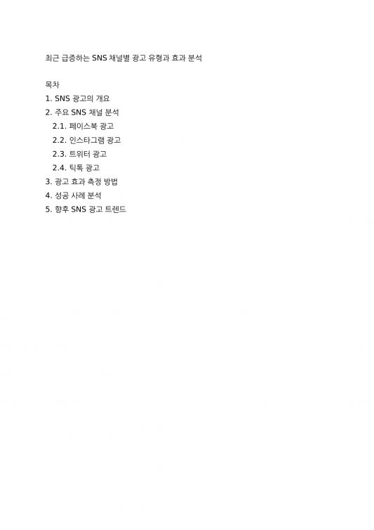 최근 급증하는 SNS채널별 광고 유형과 효과 분석