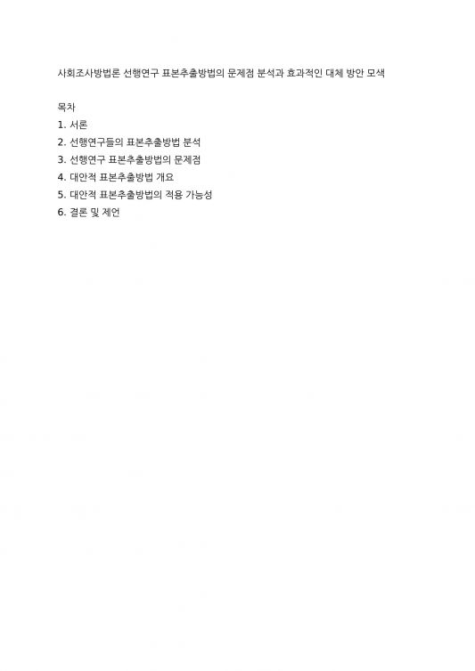 사회조사방법론 선행연구 표본추출방법의 문제점 분석과 효과적인 대체 방안 모색