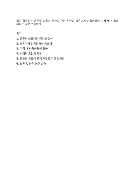 최근 급증하는 은둔형 외톨이 현상의 근본 원인과 영유아기 양육환경이 가정 및 사회에 미치는 영향 분석하기