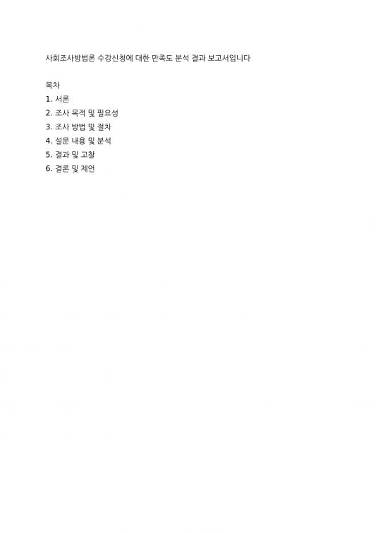 사회조사방법론 수강신청에 대한 만족도 분석 결과 보고서입니다