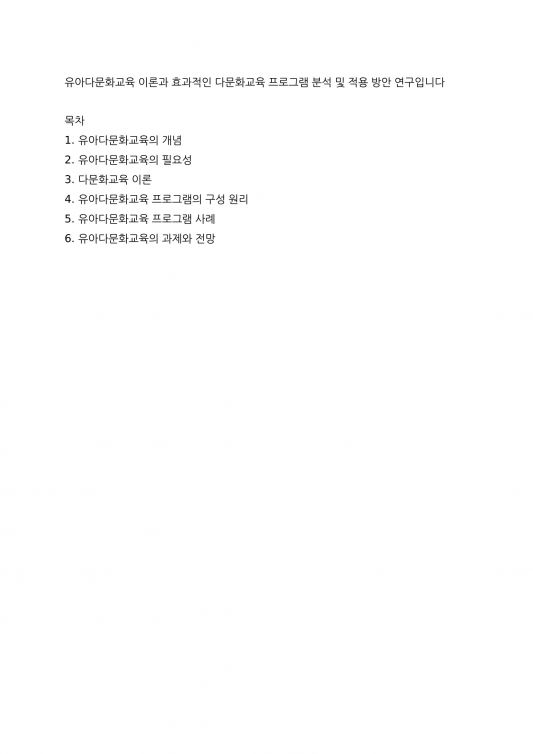 유아다문화교육 이론과 효과적인 다문화교육 프로그램 분석 및 적용 방안 연구입니다