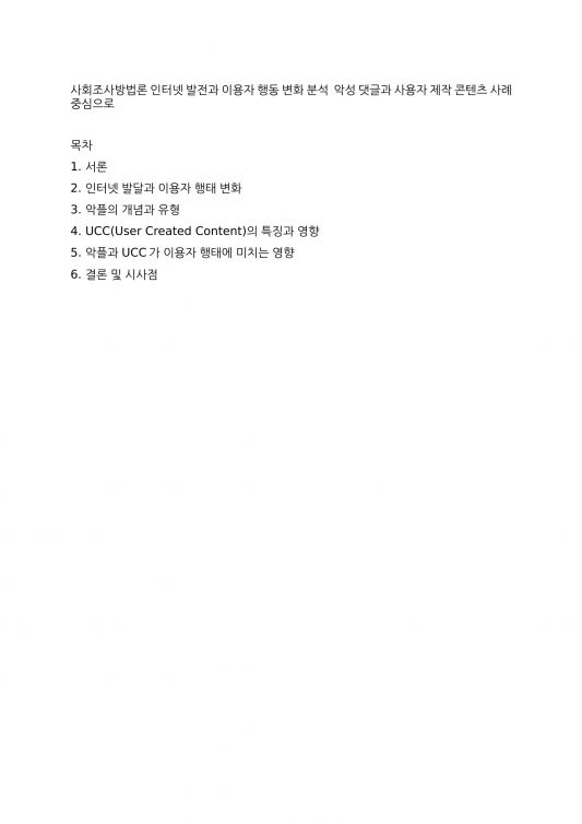 사회조사방법론 인터넷 발전과 이용자 행동 변화 분석  악성 댓글과 사용자 제작 콘텐츠 사례 중심으로