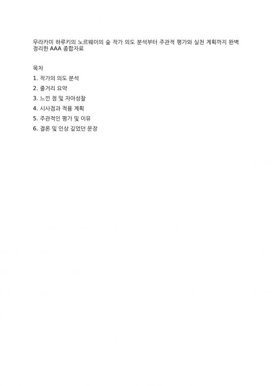 무라카미 하루키의 노르웨이의 숲 작가 의도 분석부터 주관적 평가와 실천 계획까지 완벽 정리한 AAA 종합자료