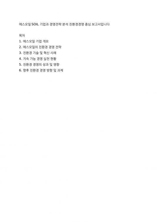 에스오일SOIL 기업과 경영전략 분석 친환경경영 중심 보고서입니다