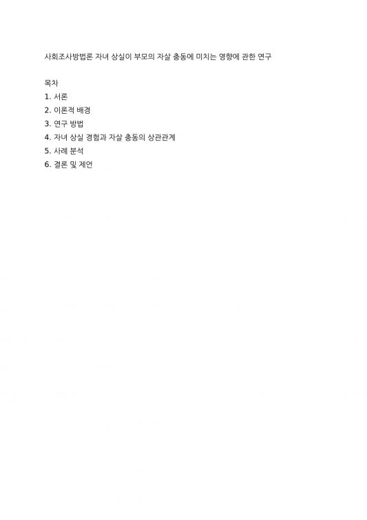 사회조사방법론 자녀 상실이 부모의 자살 충동에 미치는 영향에 관한 연구