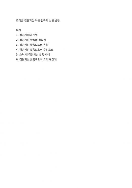 조직론 집단지성 적용 전략과 실천 방안