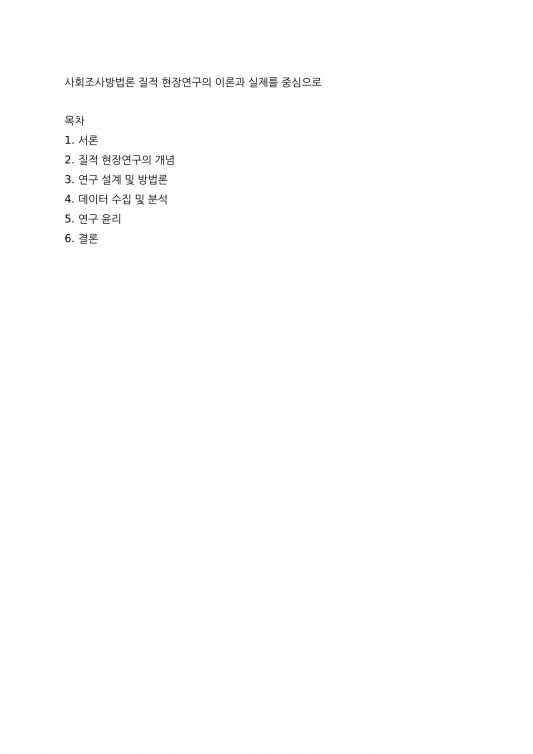 사회조사방법론 질적 현장연구의 이론과 실제를 중심으로