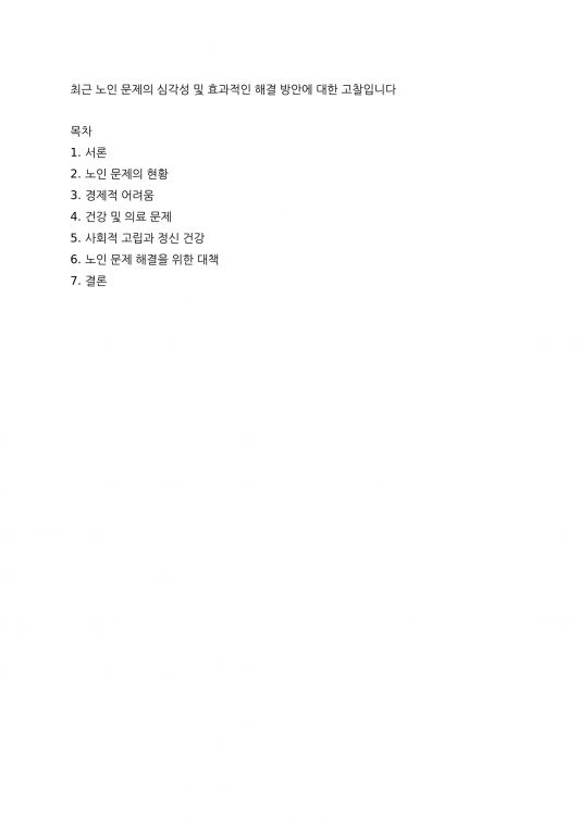 최근 노인 문제의 심각성 및 효과적인 해결 방안에 대한 고찰입니다