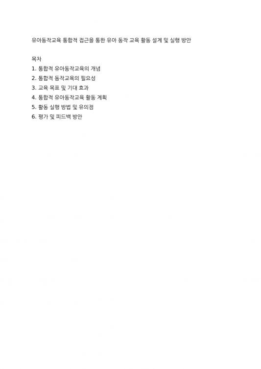 유아동작교육 통합적 접근을 통한 유아 동작 교육 활동 설계 및 실행 방안