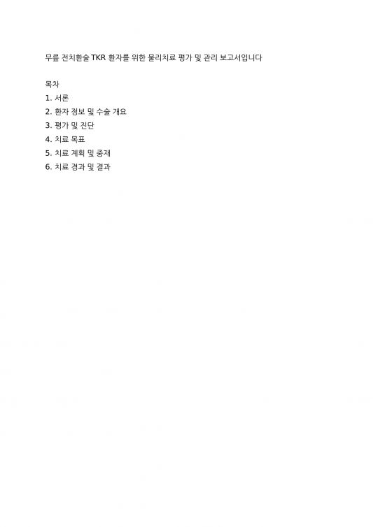 무릎 전치환술TKR 환자를 위한 물리치료 평가 및 관리 보고서입니다