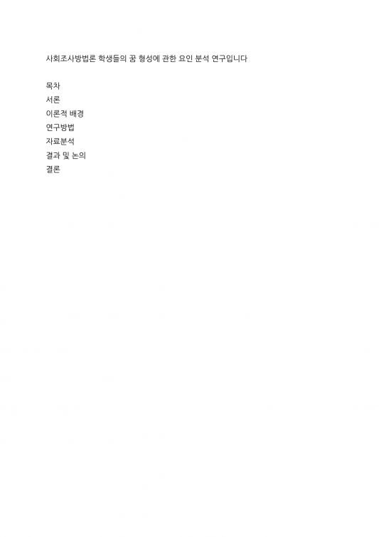 사회조사방법론 학생들의 꿈 형성에 관한 요인 분석 연구입니다