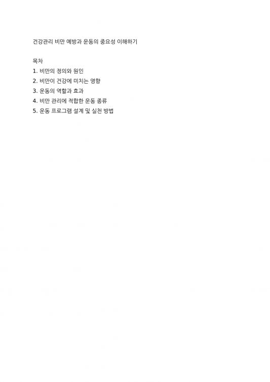 건강관리 비만 예방과 운동의 중요성 이해하기