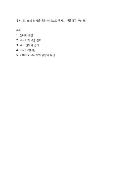 무사시의 삶과 업적을 통한 미야모토 무사시 인물탐구 완성하기