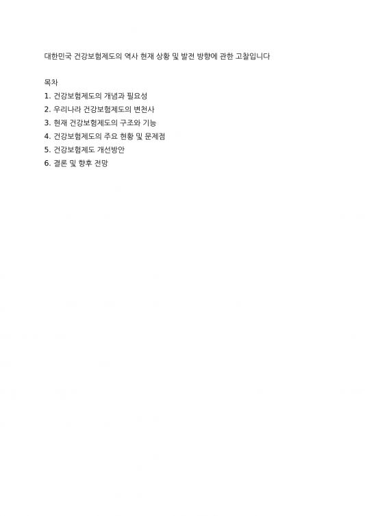 대한민국 건강보험제도의 역사 현재 상황 및 발전 방향에 관한 고찰입니다