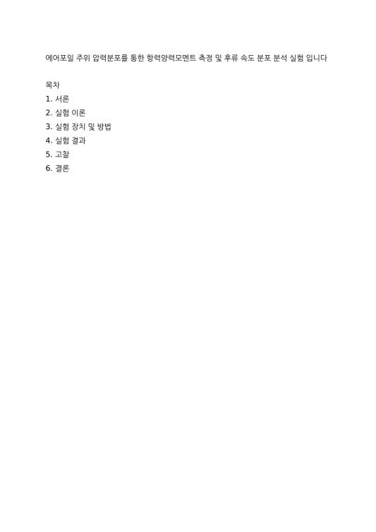 에어포일 주위 압력분포를 통한 항력양력모멘트 측정 및 후류 속도 분포 분석 실험 입니다