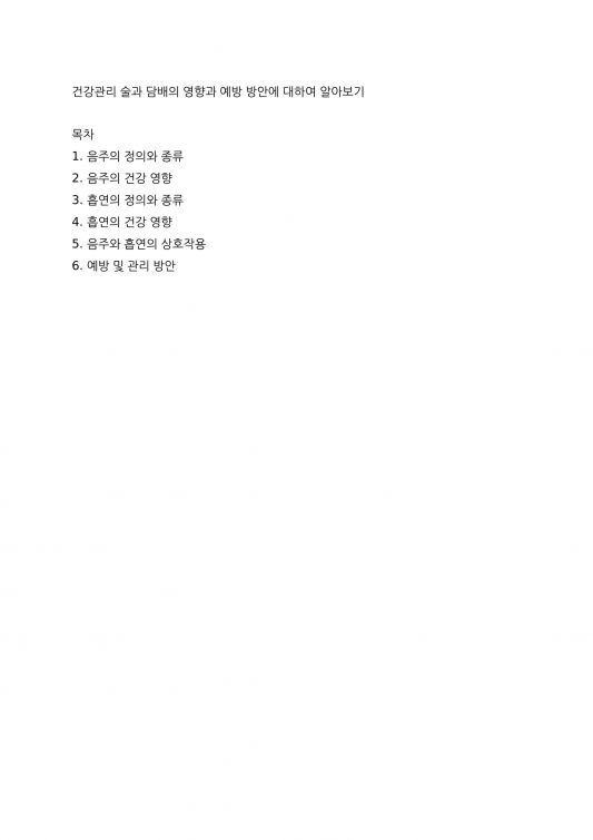 건강관리 술과 담배의 영향과 예방 방안에 대하여 알아보기