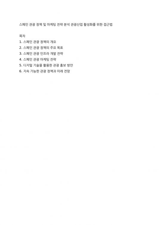 스페인 관광 정책 및 마케팅 전략 분석 관광산업 활성화를 위한 접근법
