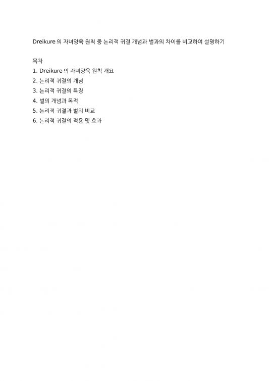 Dreikure의 자녀양육 원칙 중 논리적 귀결 개념과 벌과의 차이를 비교하여 설명하기