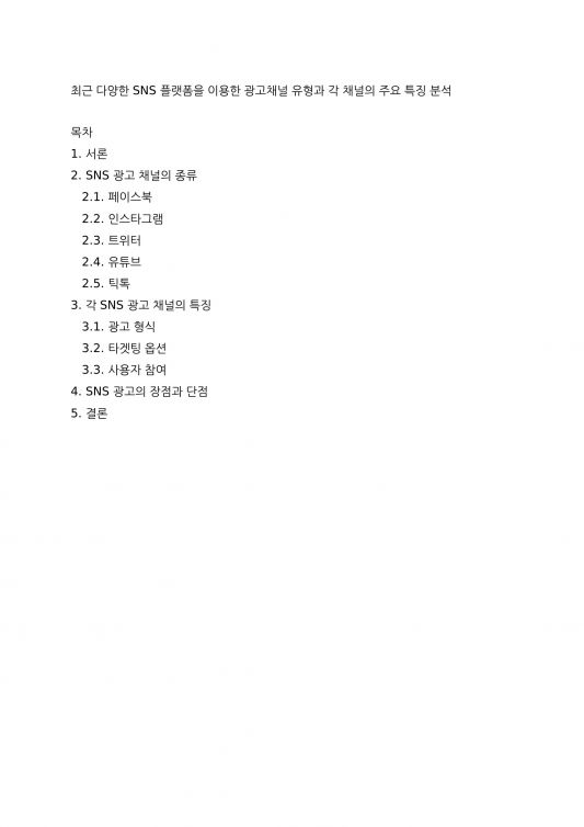 최근 다양한 SNS 플랫폼을 이용한 광고채널 유형과 각 채널의 주요 특징 분석