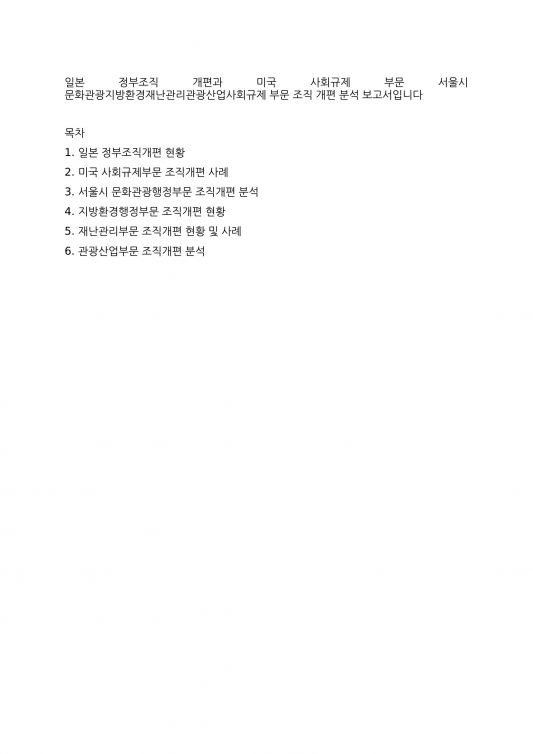 일본 정부조직 개편과 미국 사회규제 부문 서울시 문화관광지방환경재난관리관광산업사회규제 부문 조직 개편 분석 보고서입니다