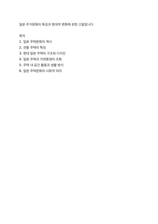 일본 주거문화의 특징과 현대적 변화에 관한 고찰입니다