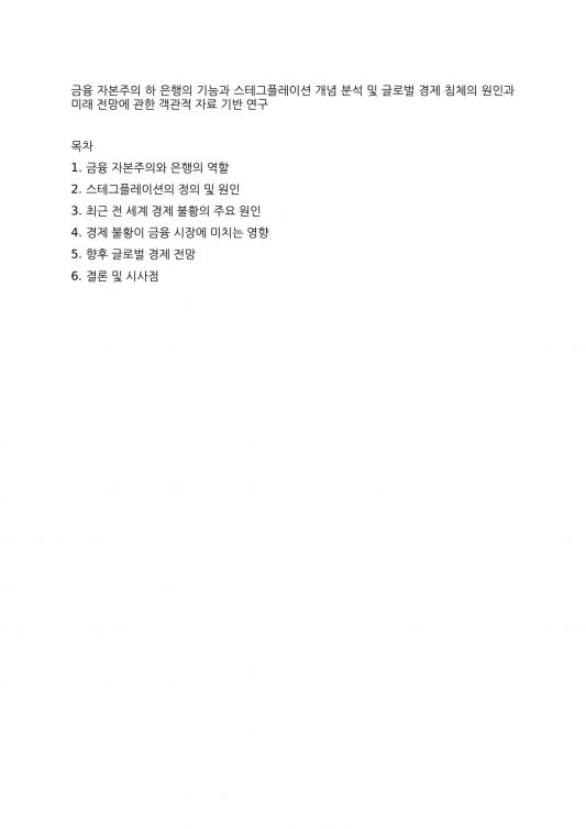 금융 자본주의 하 은행의 기능과 스테그플레이션 개념 분석 및 글로벌 경제 침체의 원인과 미래 전망에 관한 객관적 자료 기반 연구