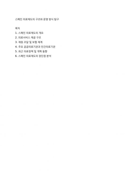 스페인 의료제도의 구조와 운영 방식 탐구