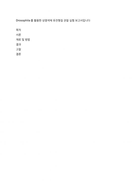 Drosophila를 활용한 상염색체 유전형질 관찰 실험 보고서입니다