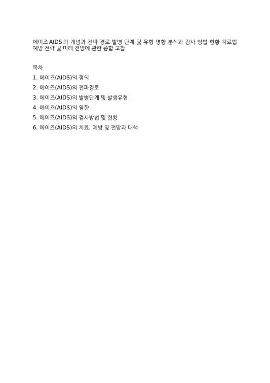 에이즈AIDS의 개념과 전파 경로 발병 단계 및 유형 영향 분석과 검사 방법 현황 치료법 예방 전략 및 미래 전망에 관한 종합 고찰