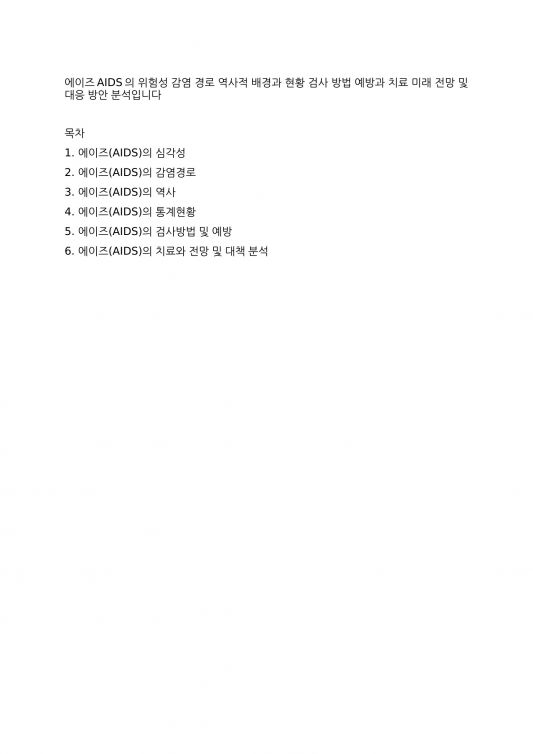 에이즈AIDS의 위험성 감염 경로 역사적 배경과 현황 검사 방법 예방과 치료 미래 전망 및 대응 방안 분석입니다