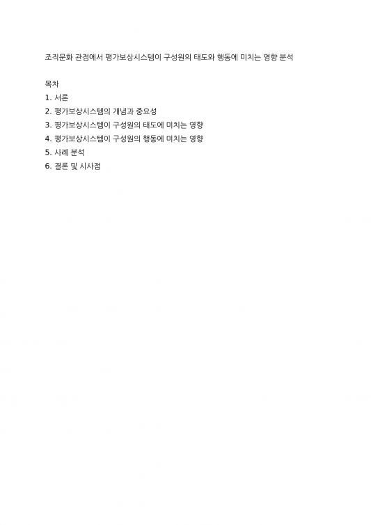 조직문화 관점에서 평가보상시스템이 구성원의 태도와 행동에 미치는 영향 분석