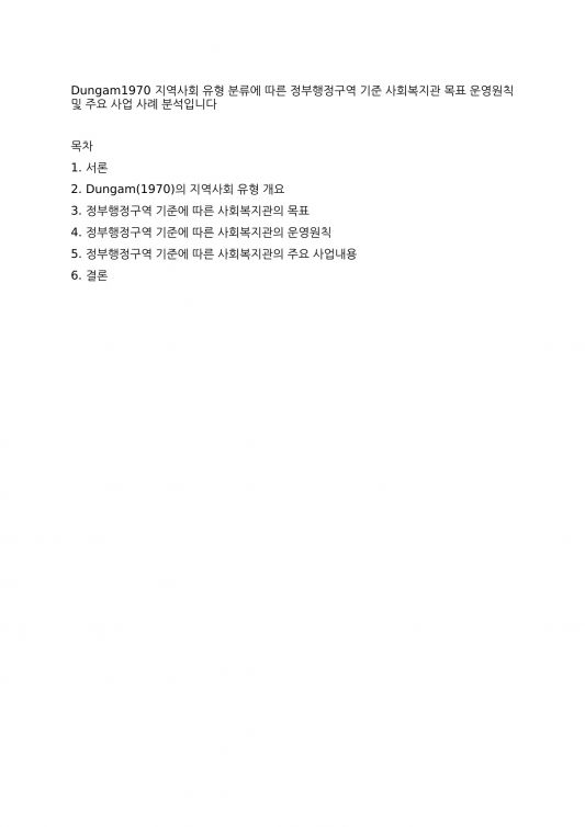 Dungam1970 지역사회 유형 분류에 따른 정부행정구역 기준 사회복지관 목표 운영원칙 및 주요 사업 사례 분석입니다