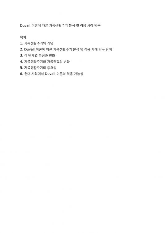 Duvall 이론에 따른 가족생활주기 분석 및 적용 사례 탐구