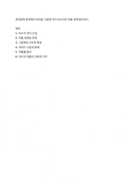 유아문학 분야에서 바라본 그림책 작가 이수지의 작품 세계 탐구하기