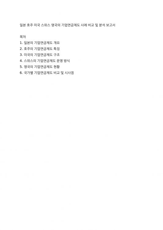일본 호주 미국 스위스 영국의 기업연금제도 사례 비교 및 분석 보고서