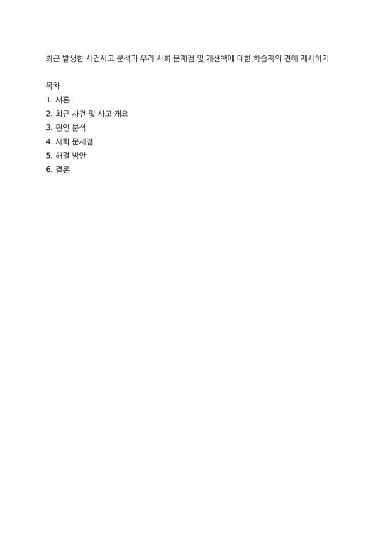 최근 발생한 사건사고 분석과 우리 사회 문제점 및 개선책에 대한 학습자의 견해 제시하기