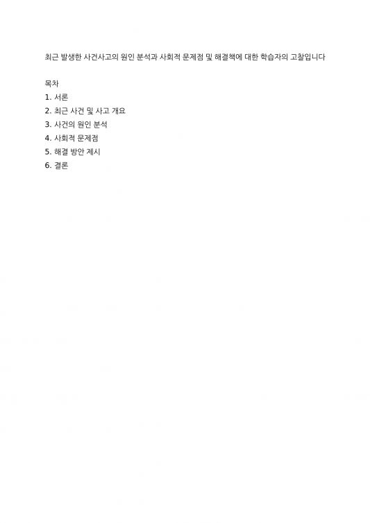 최근 발생한 사건사고의 원인 분석과 사회적 문제점 및 해결책에 대한 학습자의 고찰입니다