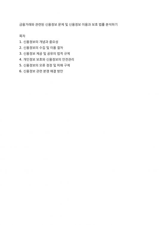 금융거래와 관련된 신용정보 문제 및 신용정보 이용과 보호 법률 분석하기