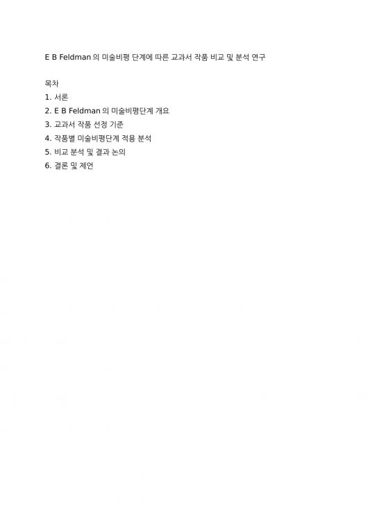 E B Feldman의 미술비평 단계에 따른 교과서 작품 비교 및 분석 연구