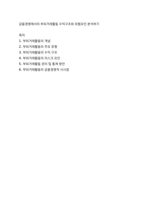 금융경영에서의 부외거래활동 수익구조와 위험요인 분석하기