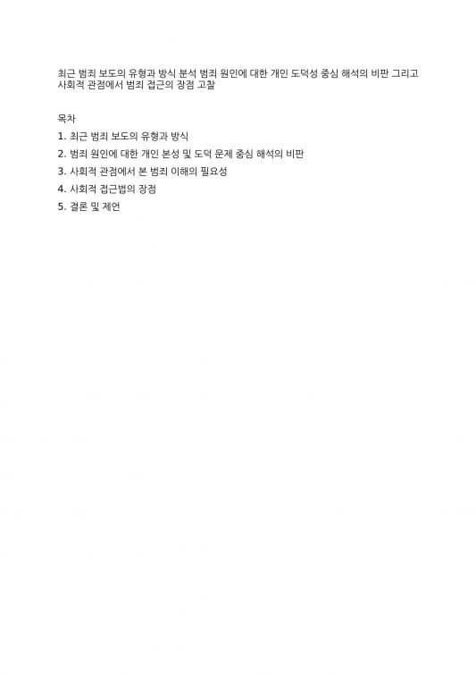 최근 범죄 보도의 유형과 방식 분석 범죄 원인에 대한 개인 도덕성 중심 해석의 비판 그리고 사회적 관점에서 범죄 접근의 장점 고찰