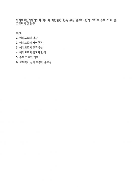 에콰도르남아메리카의 역사와 자연환경 민족 구성 종교와 언어 그리고 수도 키토 및 코토팍시 산 탐구