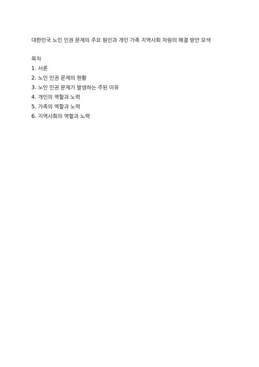 대한민국 노인 인권 문제의 주요 원인과 개인 가족 지역사회 차원의 해결 방안 모색