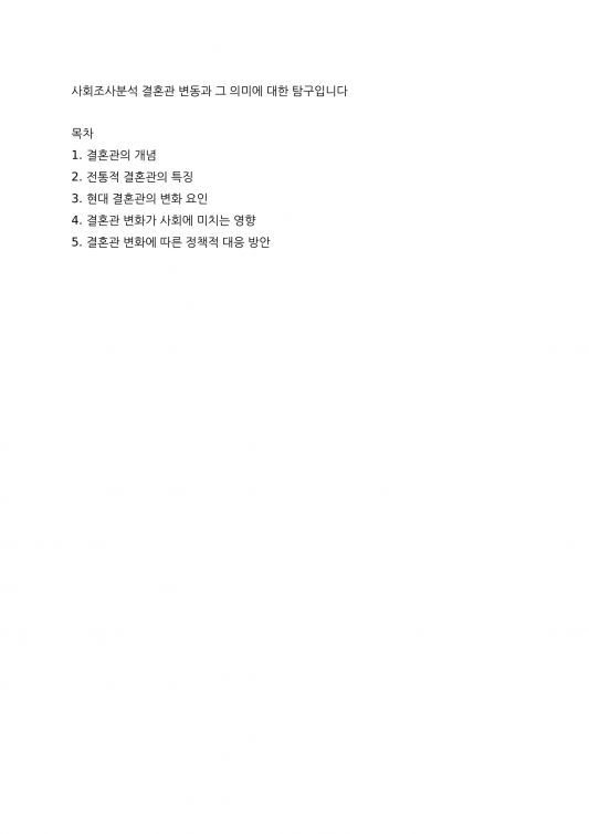사회조사분석 결혼관 변동과 그 의미에 대한 탐구입니다