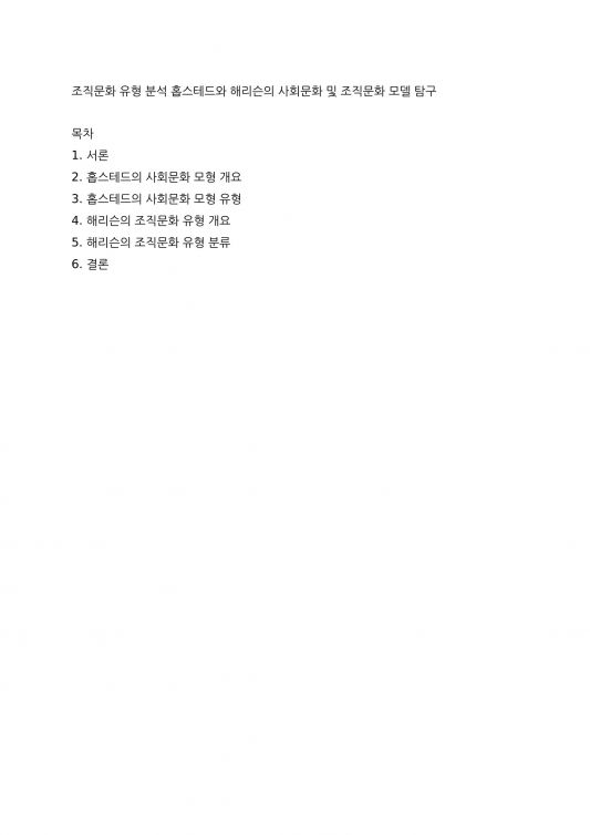 조직문화 유형 분석 홉스테드와 해리슨의 사회문화 및 조직문화 모델 탐구