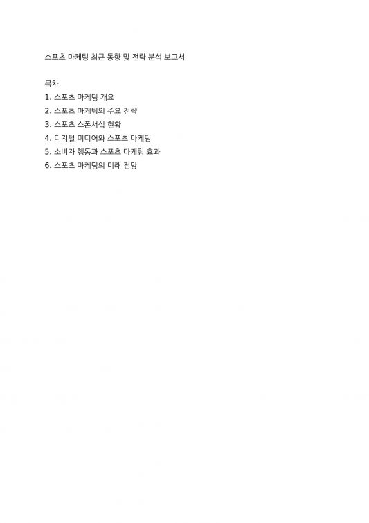 스포츠 마케팅 최근 동향 및 전략 분석 보고서