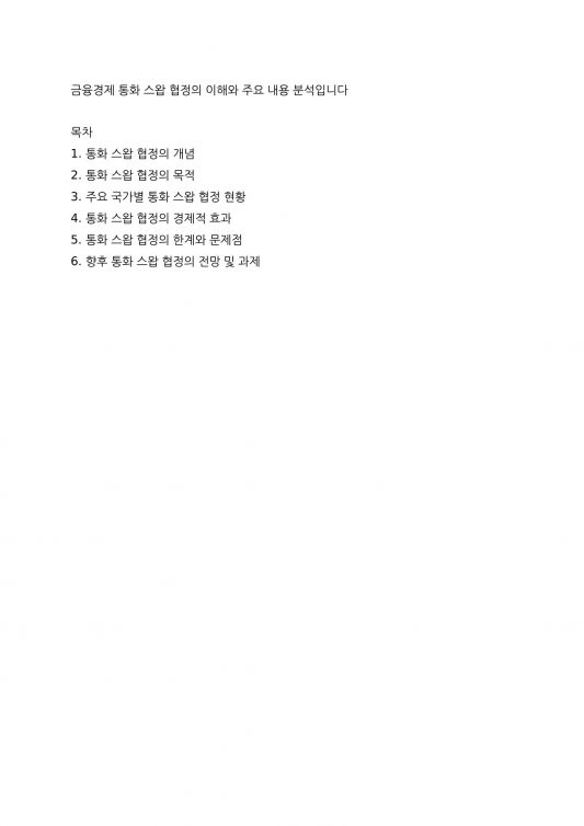 금융경제 통화 스왑 협정의 이해와 주요 내용 분석입니다