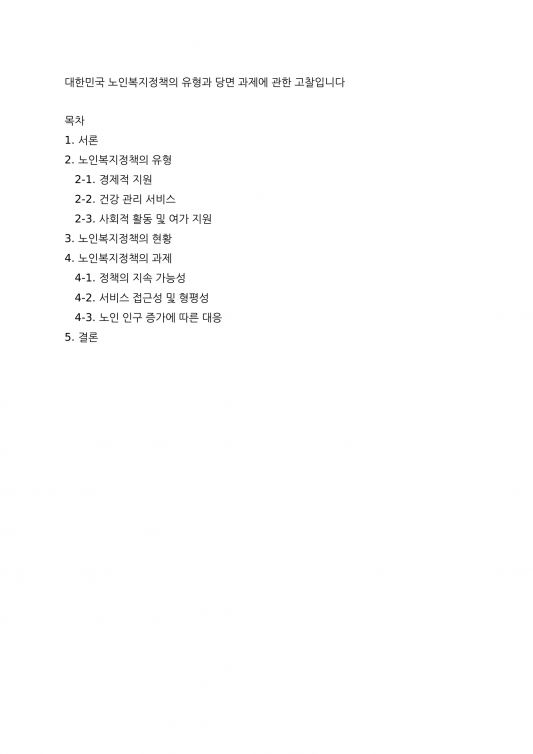 대한민국 노인복지정책의 유형과 당면 과제에 관한 고찰입니다