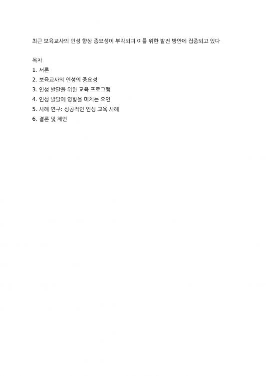 최근 보육교사의 인성 향상 중요성이 부각되며 이를 위한 발전 방안에 집중되고 있다