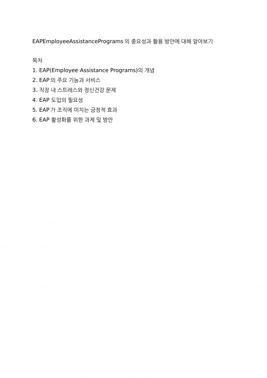 EAPEmployeeAssistancePrograms의 중요성과 활용 방안에 대해 알아보기
